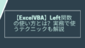 【ExcelVBA】Left関数の使い方とは？実務で使うテクニックも解説 | Yasucore Official Blog