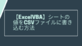 【ExcelVBA】シートの値をCSVファイルに書き込む方法 | Yasucore Official Blog
